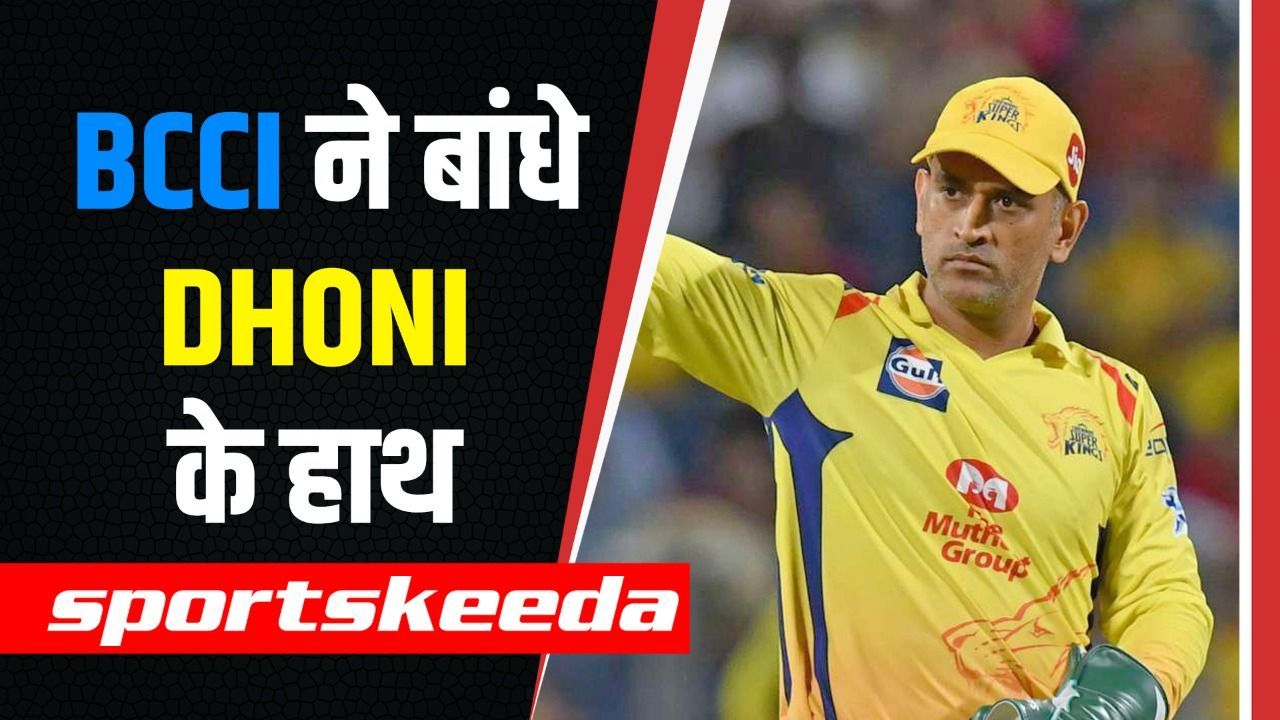 BCCI ने लगाई Dhoni पर पाबंदी...क्या दूसरे देश की घरेलू लीग में हिस्सा ...