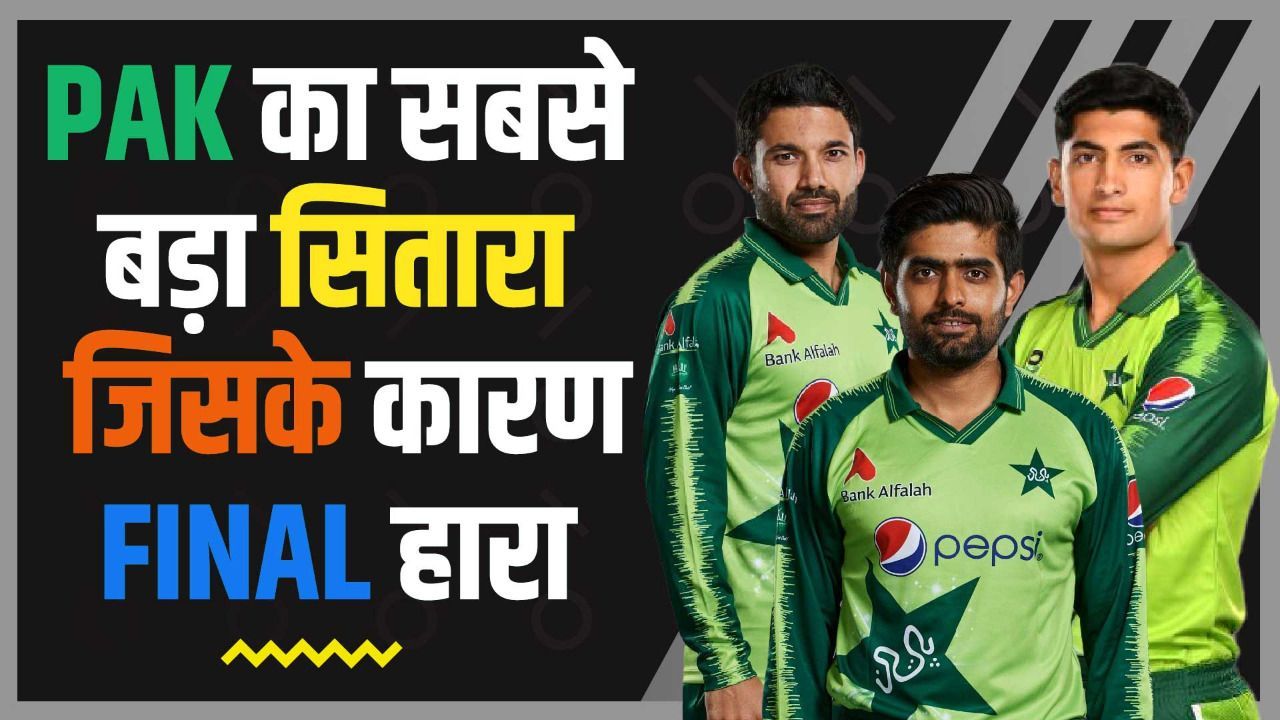 Pakistan का Superstar ही साबित हुआ हार की वजह
