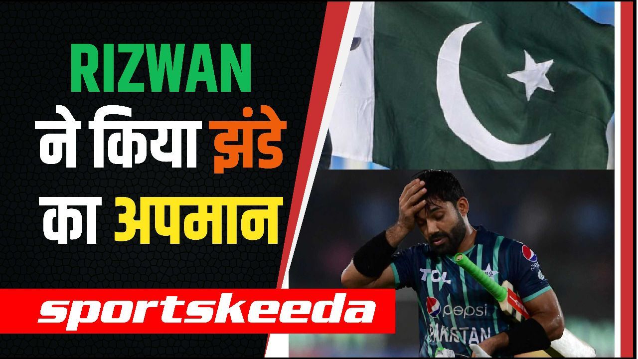 Rizwan ने किया झंडे का अपमान, आगबबूला है Pakistan