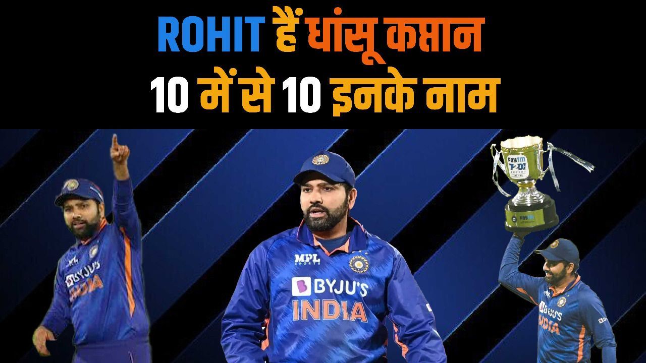 Rohit Sharma ने खुद को साबित किया ज़बरदस्त कप्तान, 10 में से 10 सीरीज ...