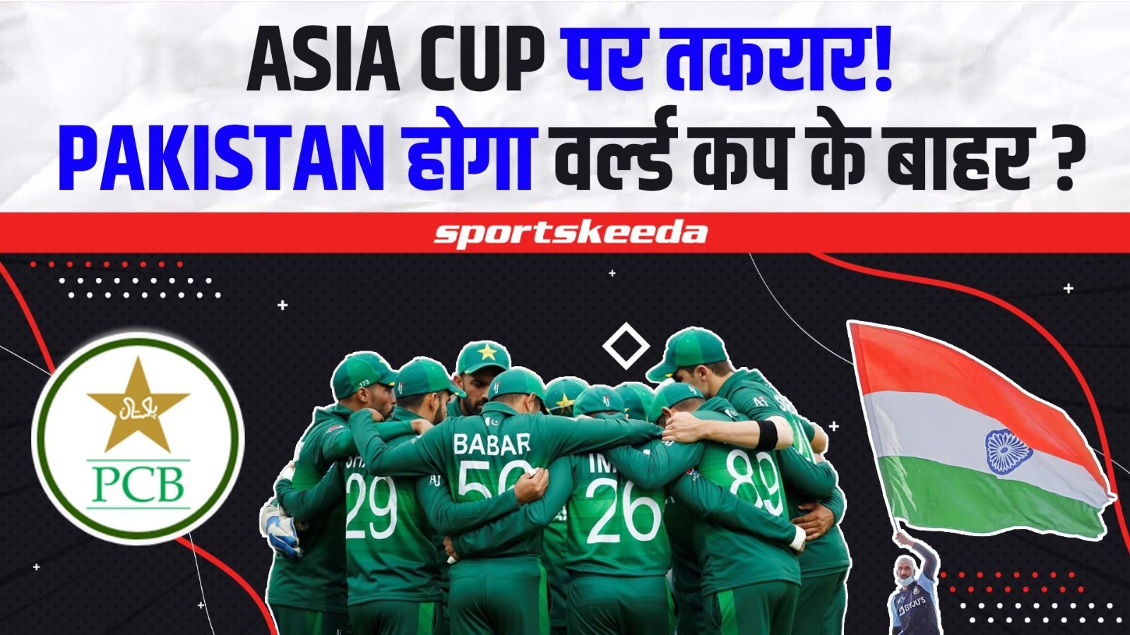 Asia Cup 2023 पर शुरू हुई BCCI और PCB में तकरार, Pakistan अब होगा World Cup से बाहर? | IND vs PAK