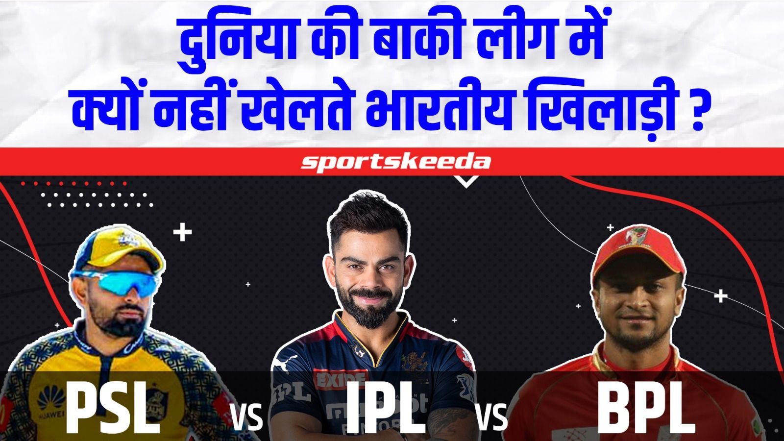 IPL vs PSL vs BPL : दुनिया की बाकी T-20 लीग से कितना आगे है IPL? जानिए ...