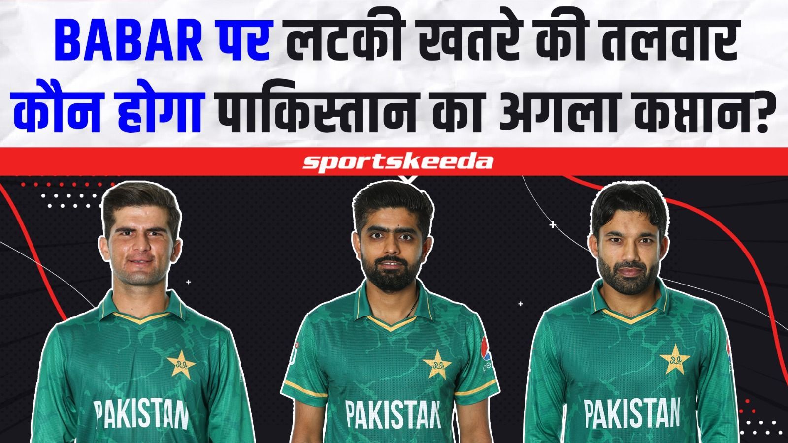 Babar Azam के बाद पाकिस्तान का कप्तान कौन Shaheen Afridi Shadab Khan