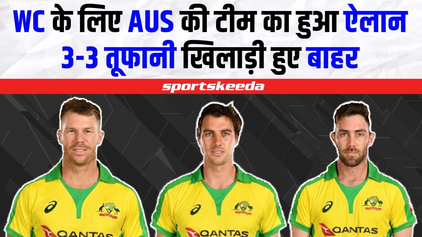Australia ने WC के लिए 15 खिलाड़ियों का किया ऐलान... स्क्वाड में नहीं ...