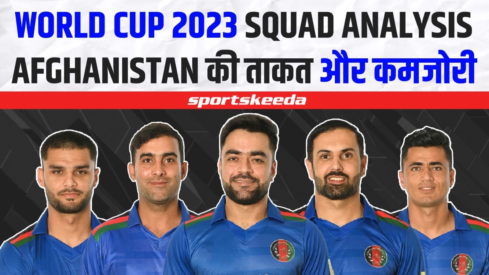 World Cup के लिए क्या है Afghanistan की ताकत और कमजोरी? World Cup 2023