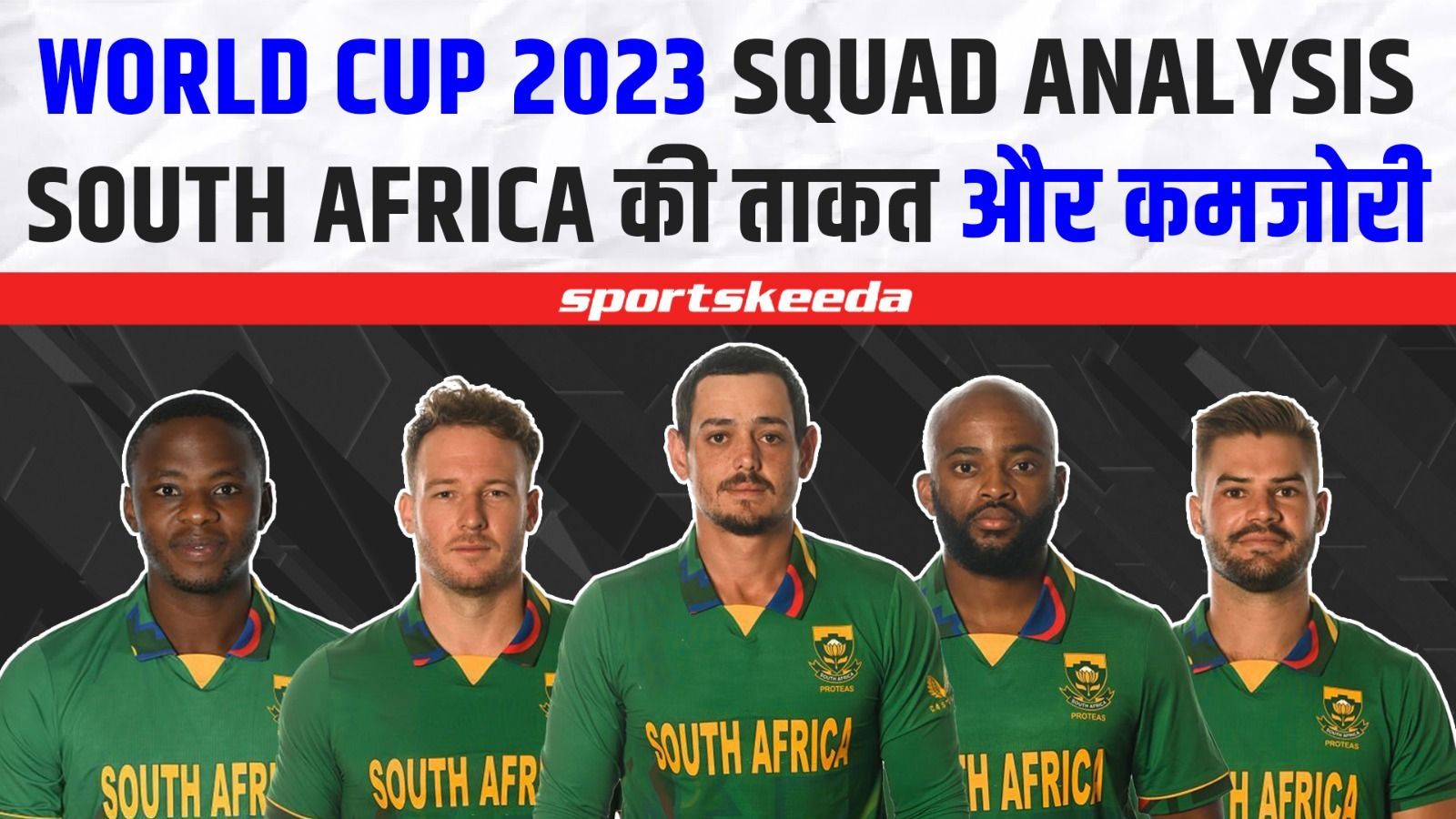 World Cup Squad Analysis : कितनी तैयार है South Africa की टीम... जानिए ...