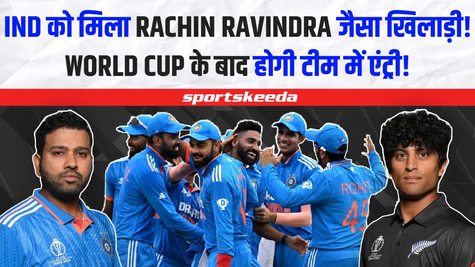 Team India को भी मिला Rachin Ravindra जैसा खिलाड़ी!... जल्द ही होगी टीम ...