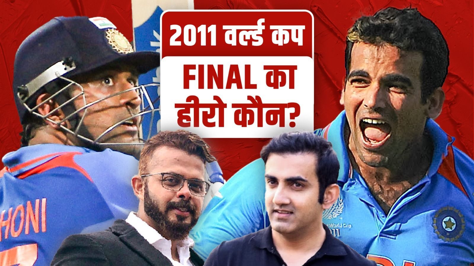 IND vs SL: Memories from the 2011 World Cup Final Ft. Gautam Gambhir & Sreesanth