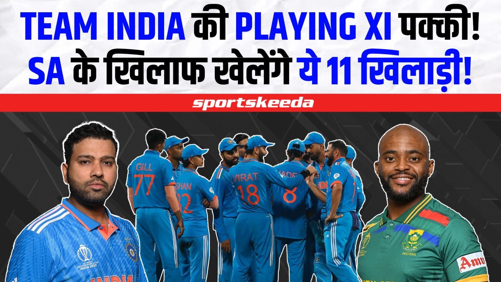 भारत-साउथ अफ्रीका में होगी जंग...ऐसी होगी Team India की Playing XI ...