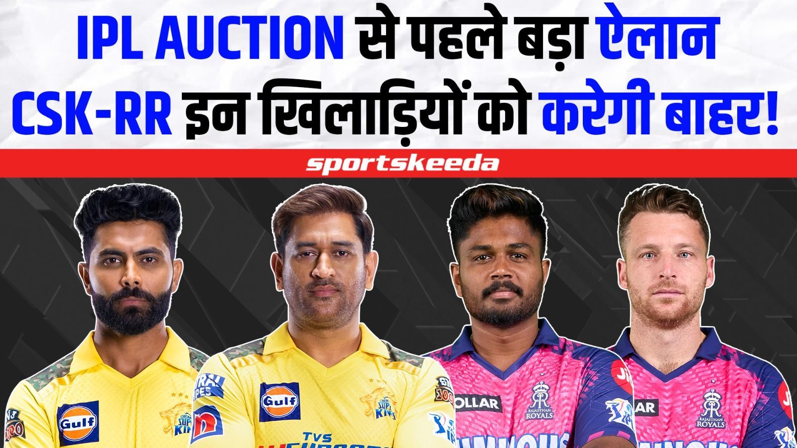 CSK-RR ने बनाया MASTER PLAN... टीम से बाहर होंगे कई बड़े-बड़े नाम ...