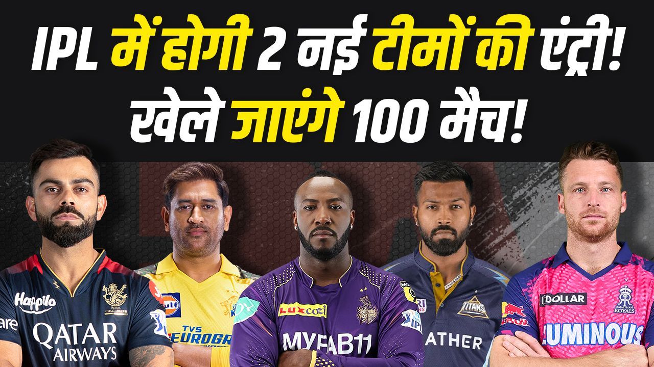 IPL में 2-2 नई टीमो की होगी एंट्री! अब 12 टीमें खेलेगी! BCCI का नया प्लान