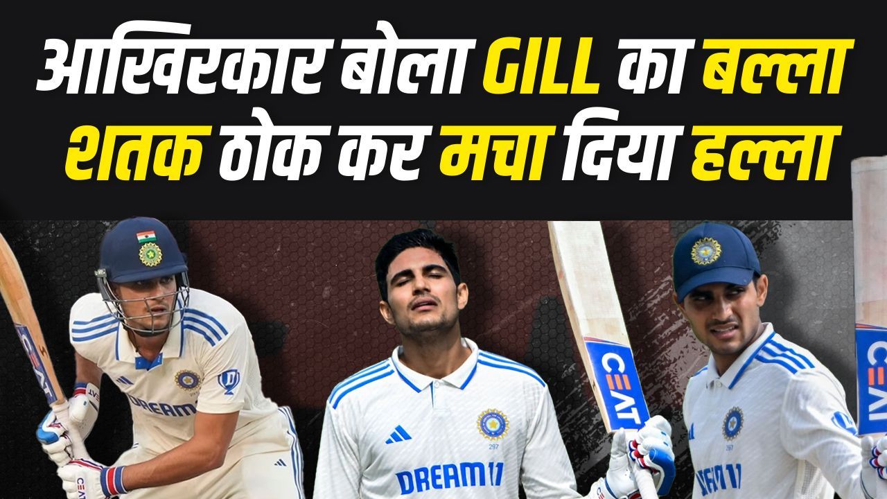Shubman Gill के बल्ले ने मचाया हल्ला... ओलोचकों का किया मुंह बंद | IND ... Shubman Gill के बल्ले ने मचाया हल्ला... ओलोचकों का किया मुंह बंद | IND ...