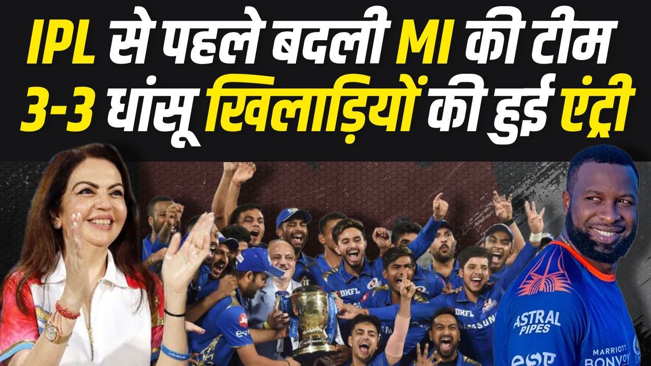 IPL 2024 से पहले MI में हुआ बड़ा बदलाव... 3-3 खिलाड़ियों की हुई टीम में ...