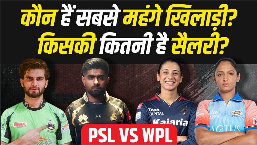 PSL VS WPL की जंग... आखिर किस लीग में खिलाड़ियों को मिलती है सबसे ...