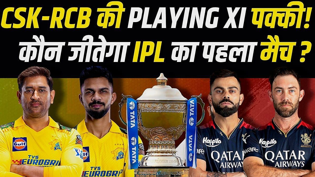 CSK vs RCB मैच की Playing 11 पक्की!... होने जा रहे हैं बड़े बदलाव | IPL ...