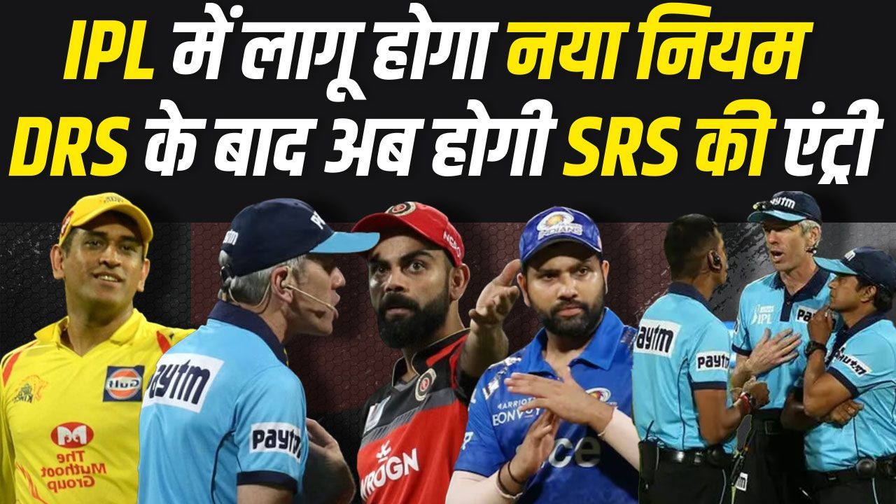 IPL 2024 में बदल गया DRS के नियम, अब होगी Smart Replay System की एंट्री ...