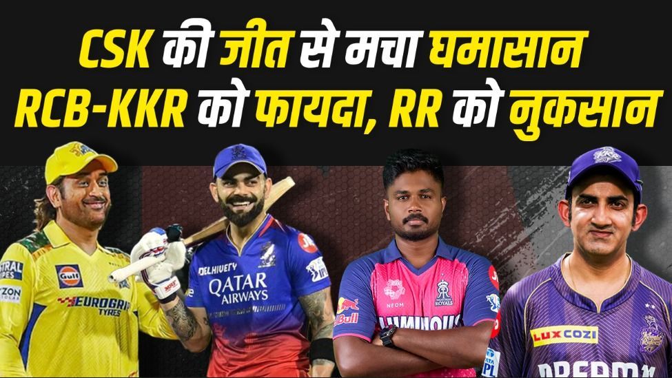 Ipl 2024 Points Table Csk की जीत के बाद Rcb Kkr का फायदा Sanju Samson